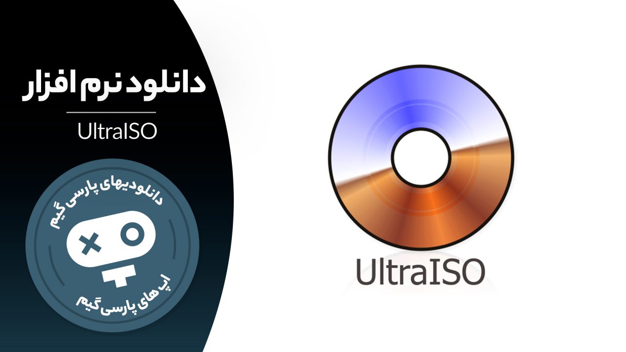 دانلود نرم افزار UltraISO Premium برای کامپیوتر