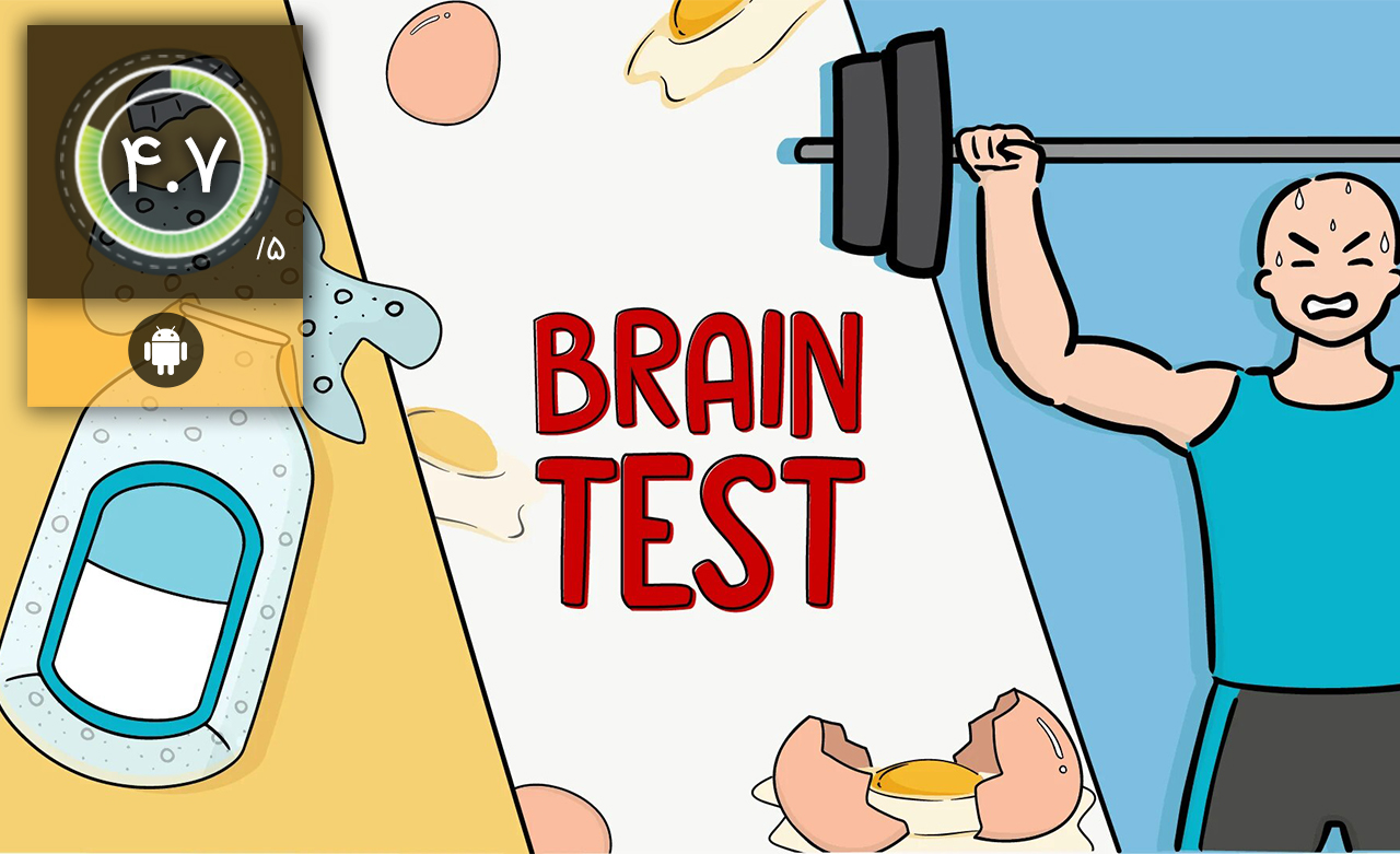 دانلود بازی Brain Test Tricky Puzzles برای اندروید (نسخه 2.757.1)