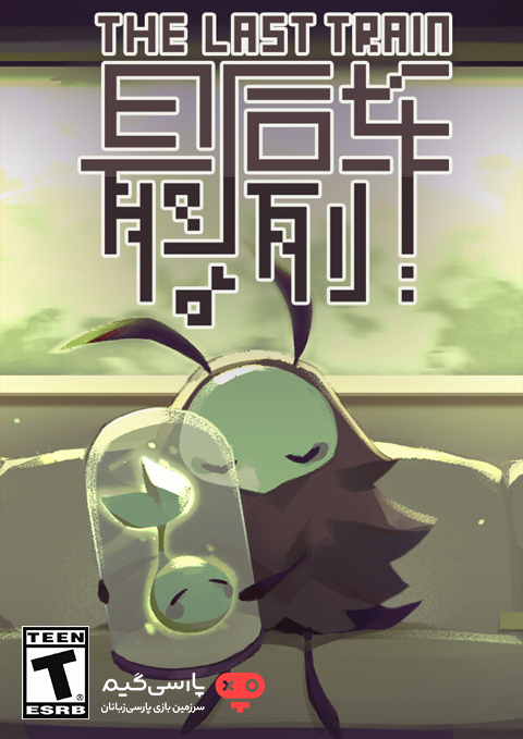دانلود بازی The Last Train برای کامپیوتر